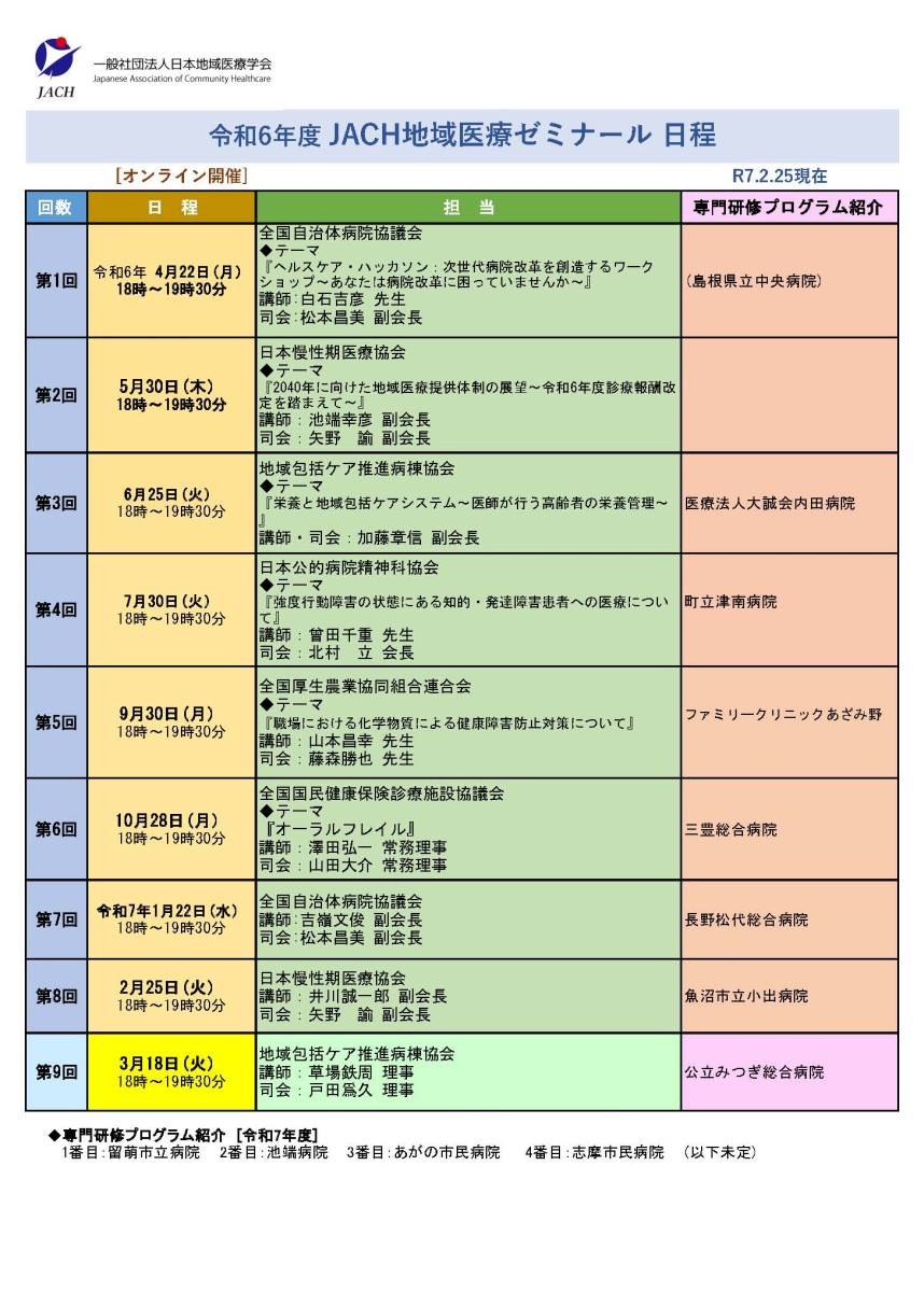 年間予定表(令和6年度JACH地域医療ゼミナール) 【公開版】R7.2.25 | 一般社団法人 日本地域医療学会