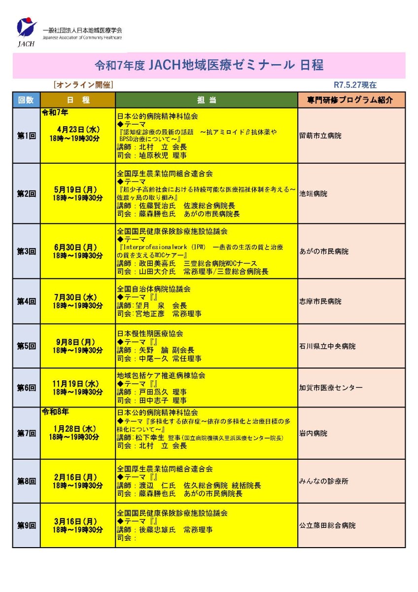 年間予定表(令和7年度JACH地域医療ゼミナール) 【公開版】更新用 R7.5.27 | 一般社団法人 日本地域医療学会